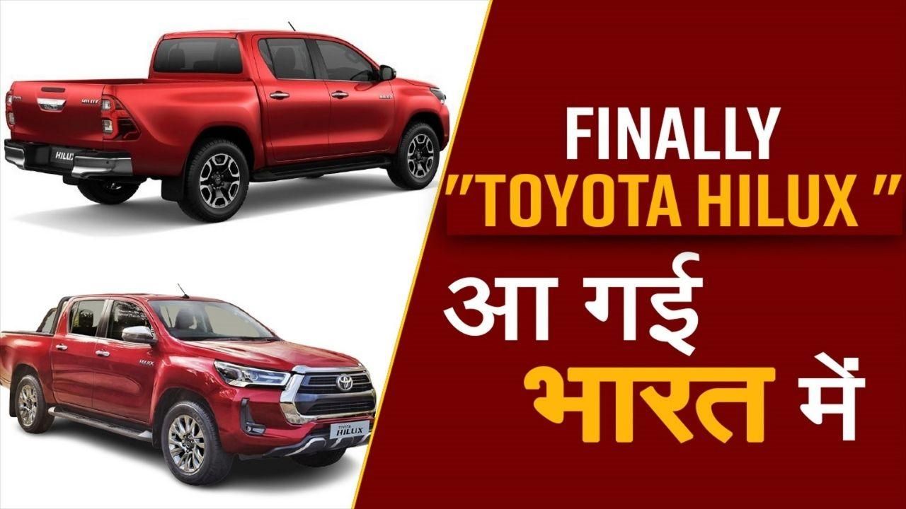 कैसी है Toyota की HILUX? Price और Features जानें :Watch Video