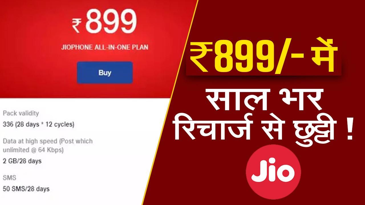 Tech Wrap: Jio All In One Recharge Available At Rs.899 Now, Apple To ...