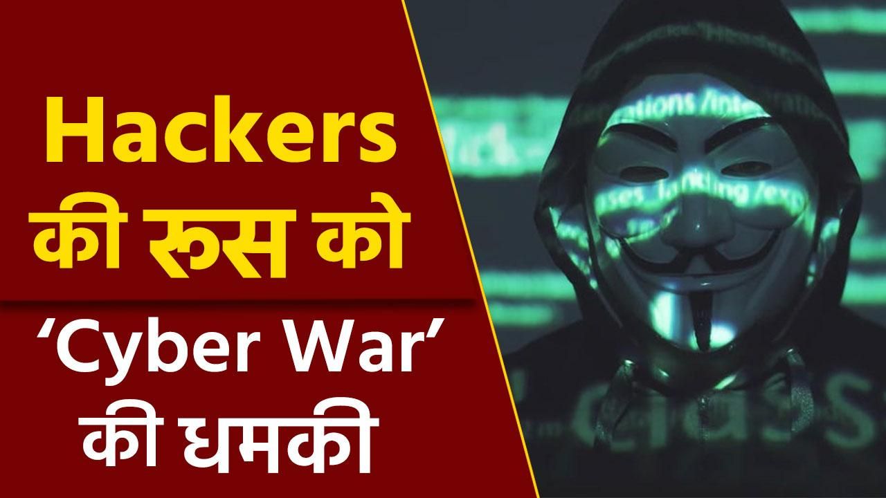 Cyber War Against Russia: दुनिया का सबसे बड़ा Hackers ग्रुप Ukraine के ...