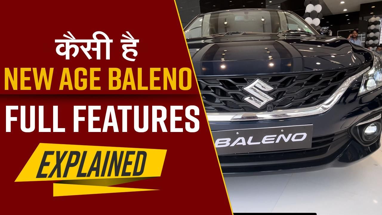 नए फीचर्स के साथ लॉन्च हुई मारुति की नई एज Baleno, जल्द शुरू होगी ...