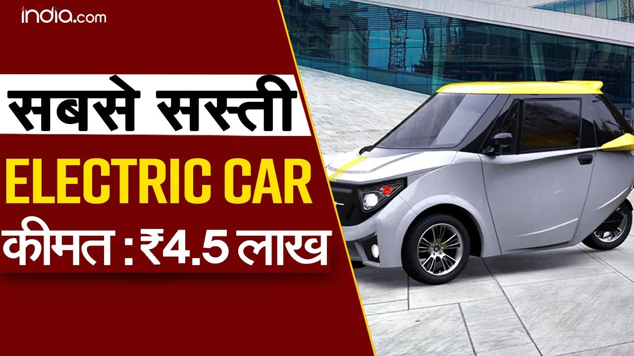 भारत में लांच हुई दुनिया की सबसे सस्ती Electric Car कीमत केवल 4 5 लाख रुपए