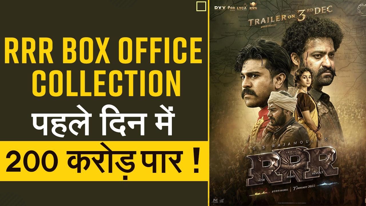 पहले दिन RRR की हुई बंपर कमाई, तोड़े कई रिकार्ड, ‘बाहुबली’ को छोड़ा पीछे