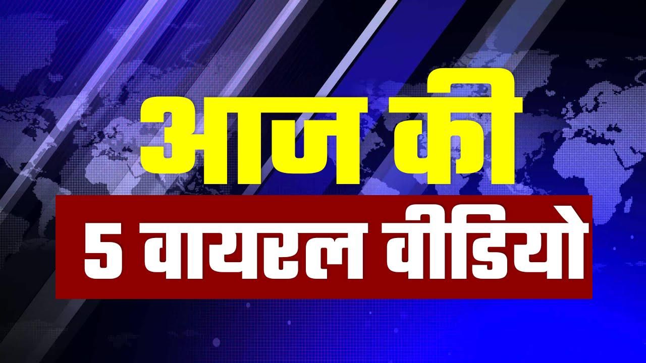 Top 5 Viral News में हम आपको दिखाने जा रहे हैं ऐसे दृश्य जिन्हें देख आप ...
