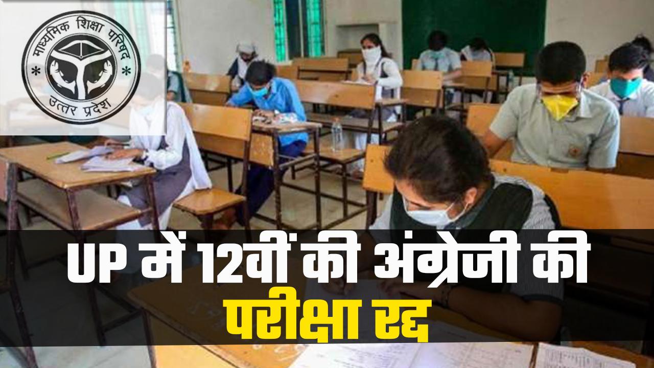 UP Board का अंग्रेजी पेपर हुआ लीक, बलिया और गाजियाबाद समेत 24 जिलों में ...