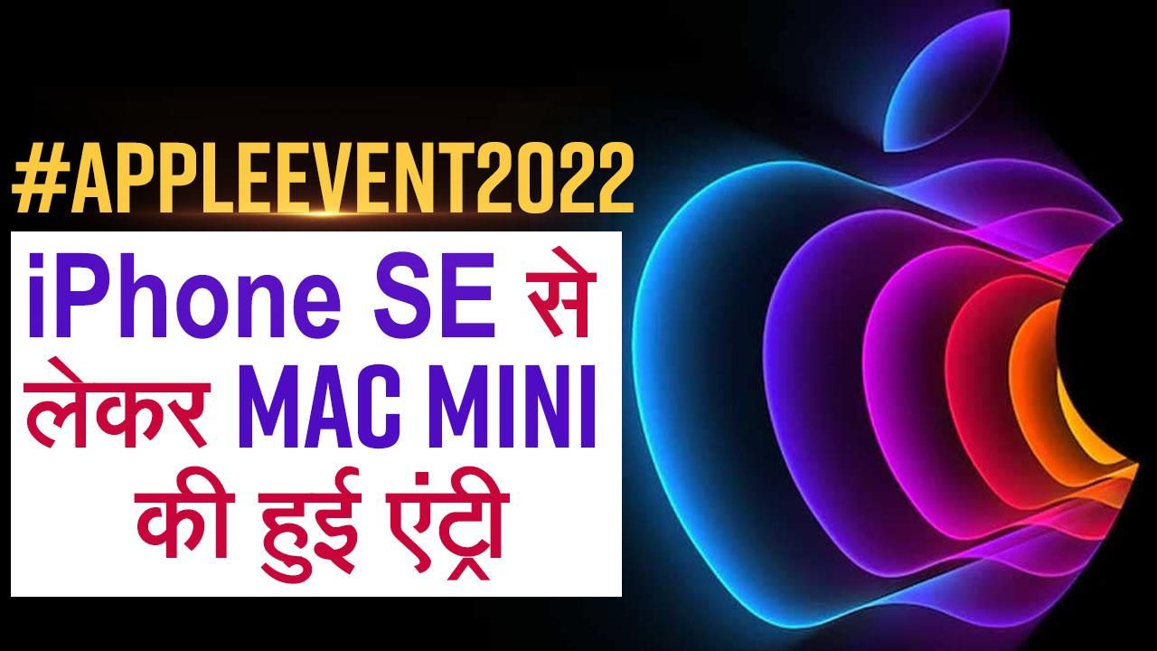 ApplSpring Event 2022: APPLE के iPad Air और Mac Studio प्रोडक्ट्स की ...
