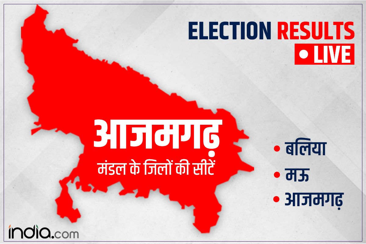 UP Vidhan Sabha Election Results 2022: आजमगढ़, बलिया और मऊ में किसकी होगी जीत, यहां जानें ...