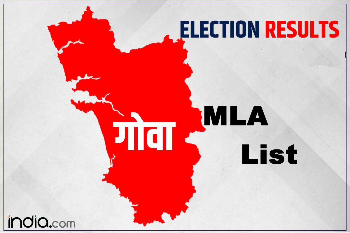Goa MLA List: गोवा के 40 नए विधायकों की लिस्ट हिंदी में यहां है