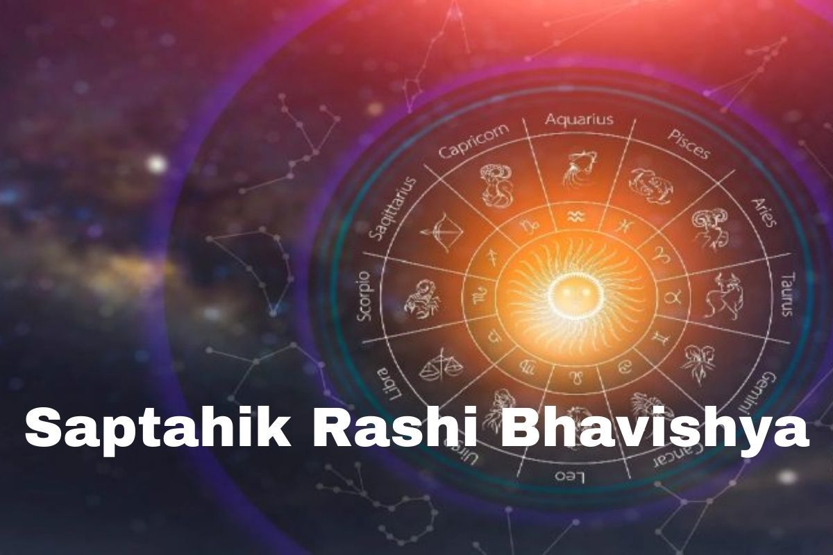 Saptahik Rashi Bhavishya Weekly Horoscope : या राशींचे भाग्य उजाळणार ...