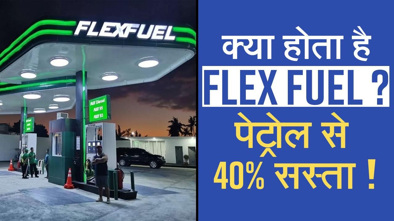 क्या होता है Flex Fuel, जानें यह कैसे करेगा काम-Watch