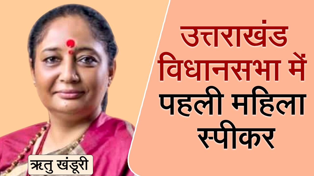 Uttarakhand की पहली महिला विधानसभा स्पीकर बनेंगी ऋतू खंडूरी