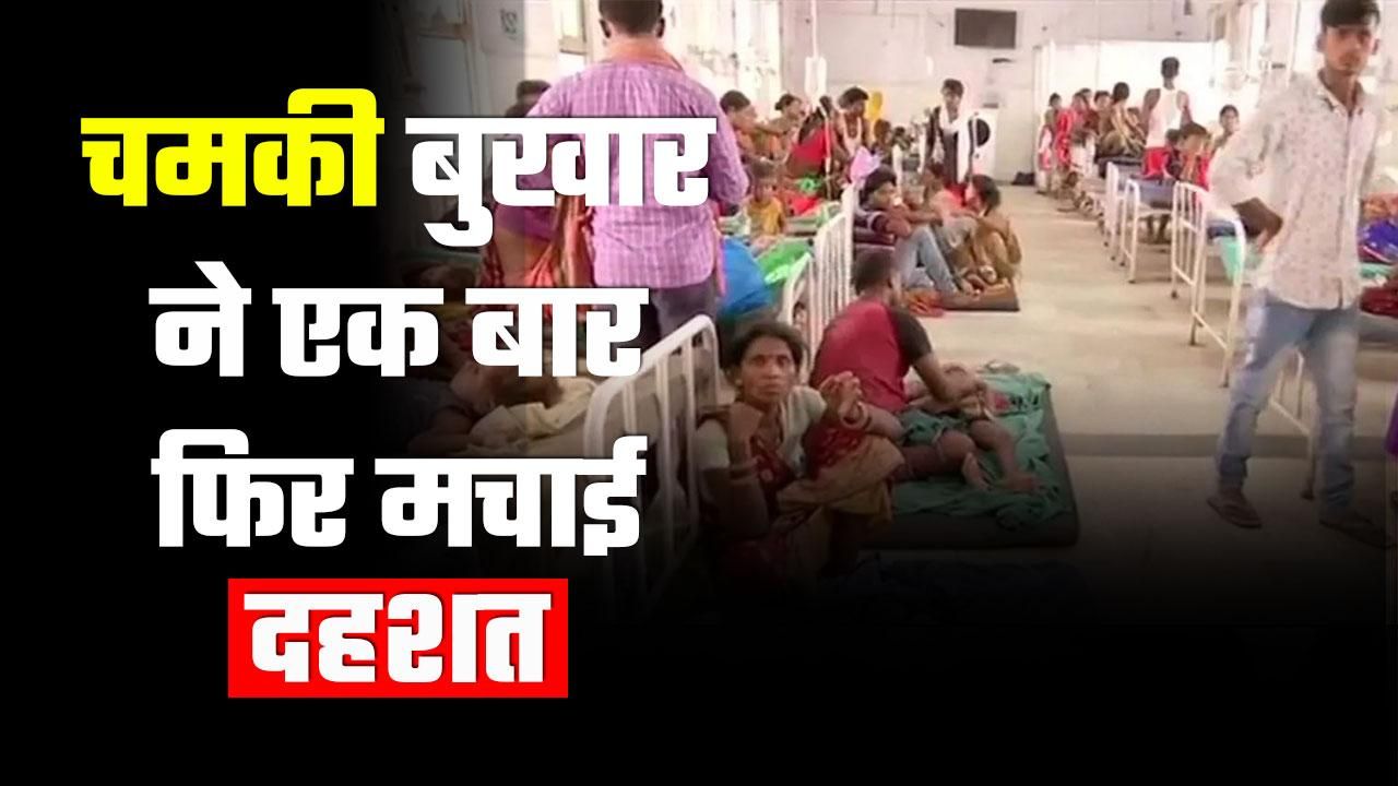 Chamki Fever in Muzaffarpur: बिहार में चमकी बुखार ने फिर से मचाया कोहराम