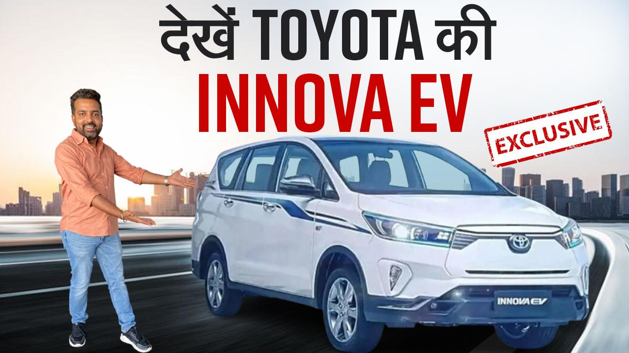 Toyota Innova Crysta Electric कार की पहली तस्वीर आई सामने, मिलेंगे कई ...