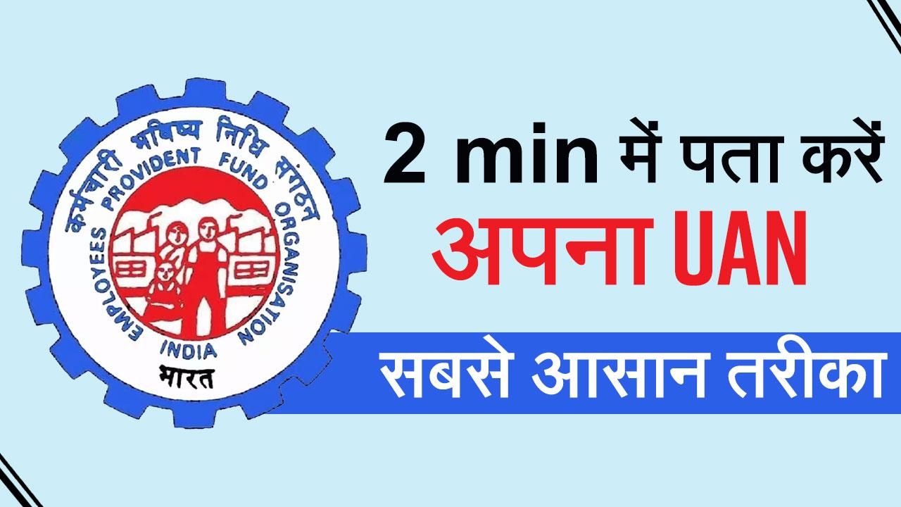 ऐसे पता करें अपना UAN नंबर वीडियो में जानें तरीका | Step By Step ...