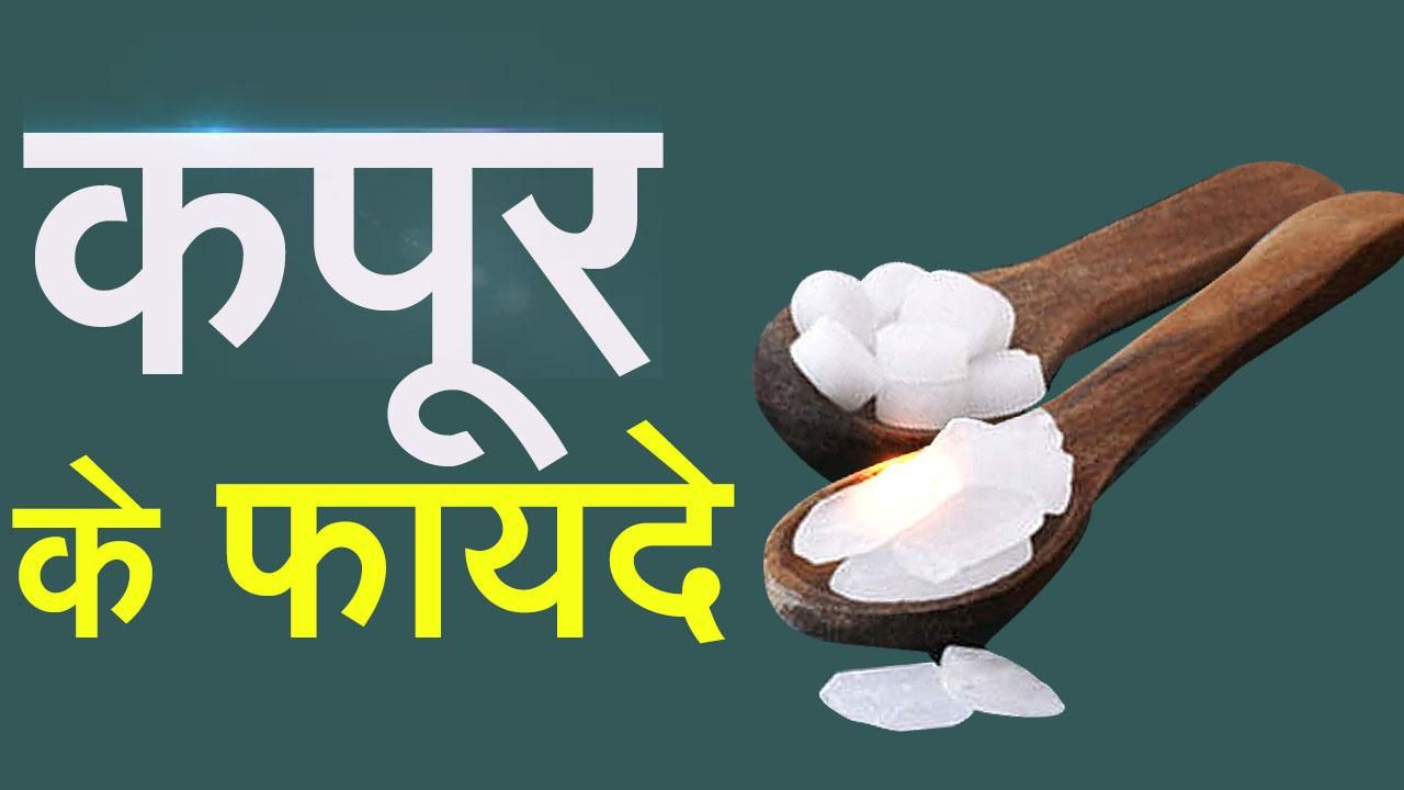Benefits Of Kapur : जानिए कपूर के चमत्कारी फ़ायदों के बारे में - Watch ...