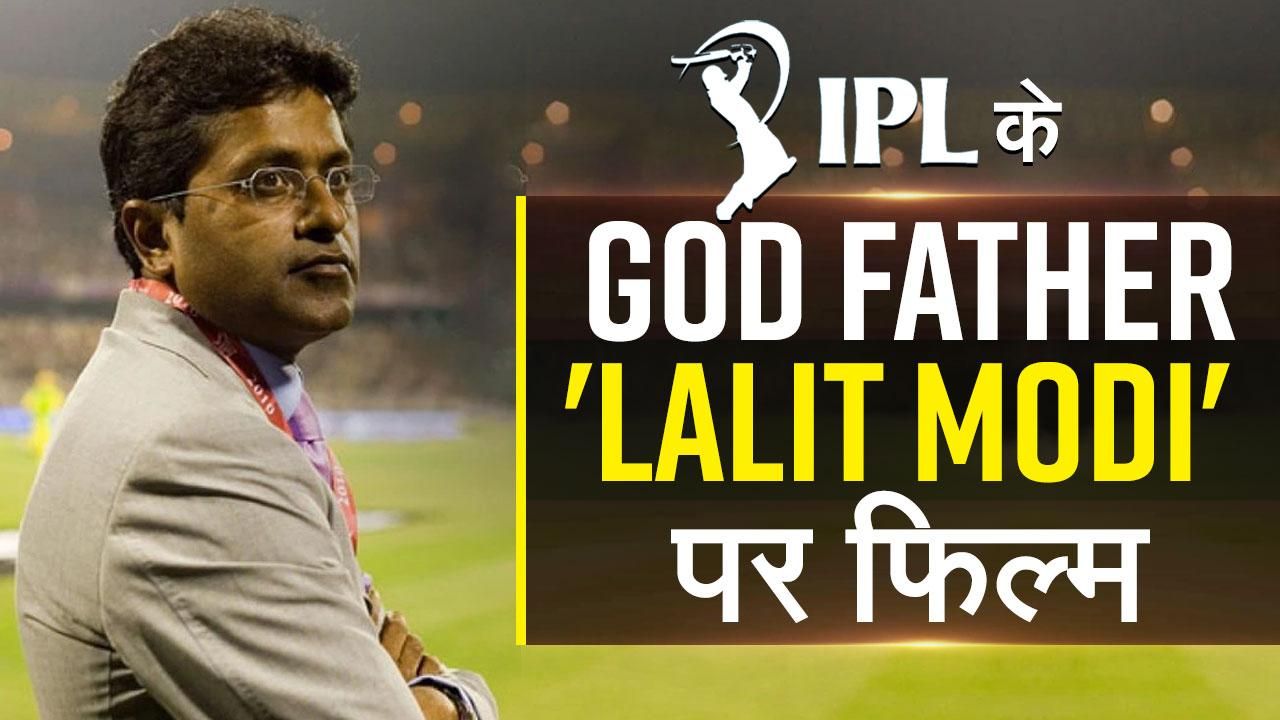 IPL के God Father Lalit Modi की कंट्रोवर्शियल जिंदगी पर फिल्म | Watch Video