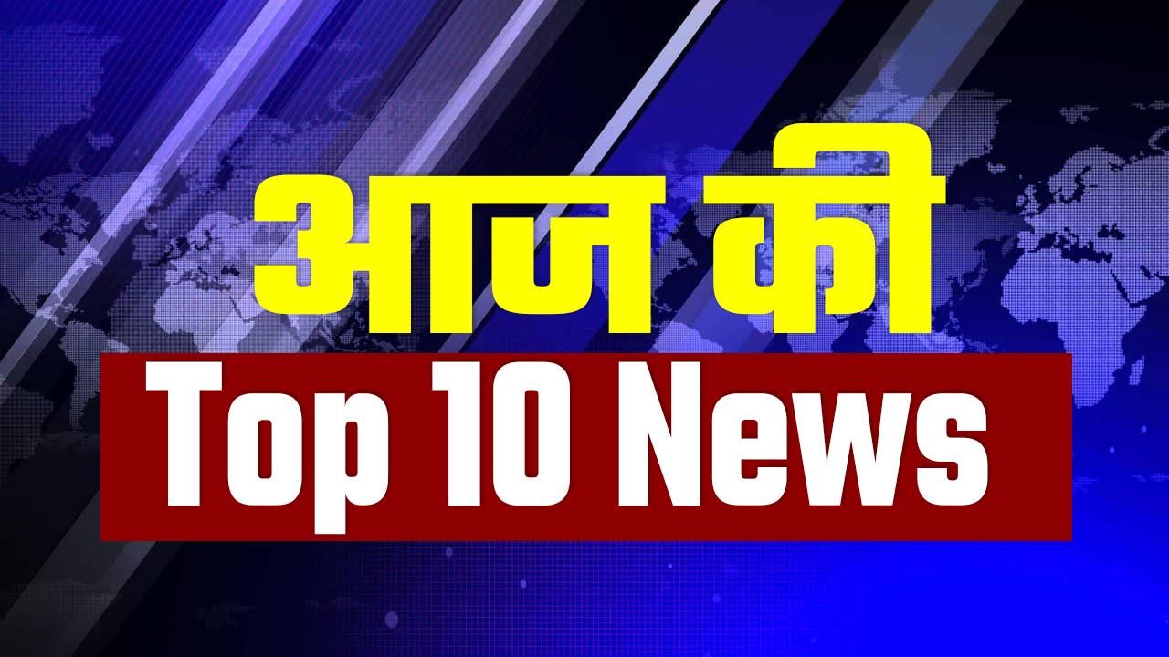 Top 10 News: WHO ने सस्पेंड की कोवाक्सिन की सप्लाई, अमेरिका के ...