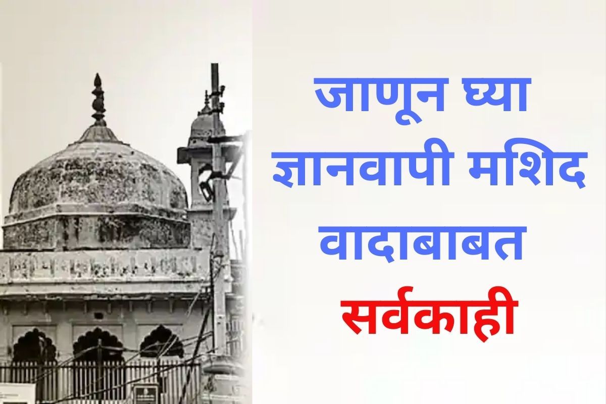 Gyanvapi Masjid Explained: काय आहे ज्ञानवापी मशिदीचा संपूर्ण वाद, जाणून ...