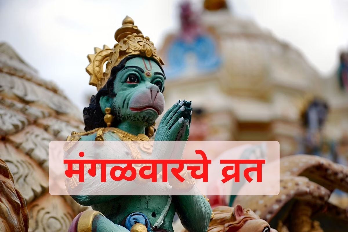 Mangalvar Vrat : मंगळवारचे व्रत केल्याने दूर होते भीती आणि चिंता, जाणून ...