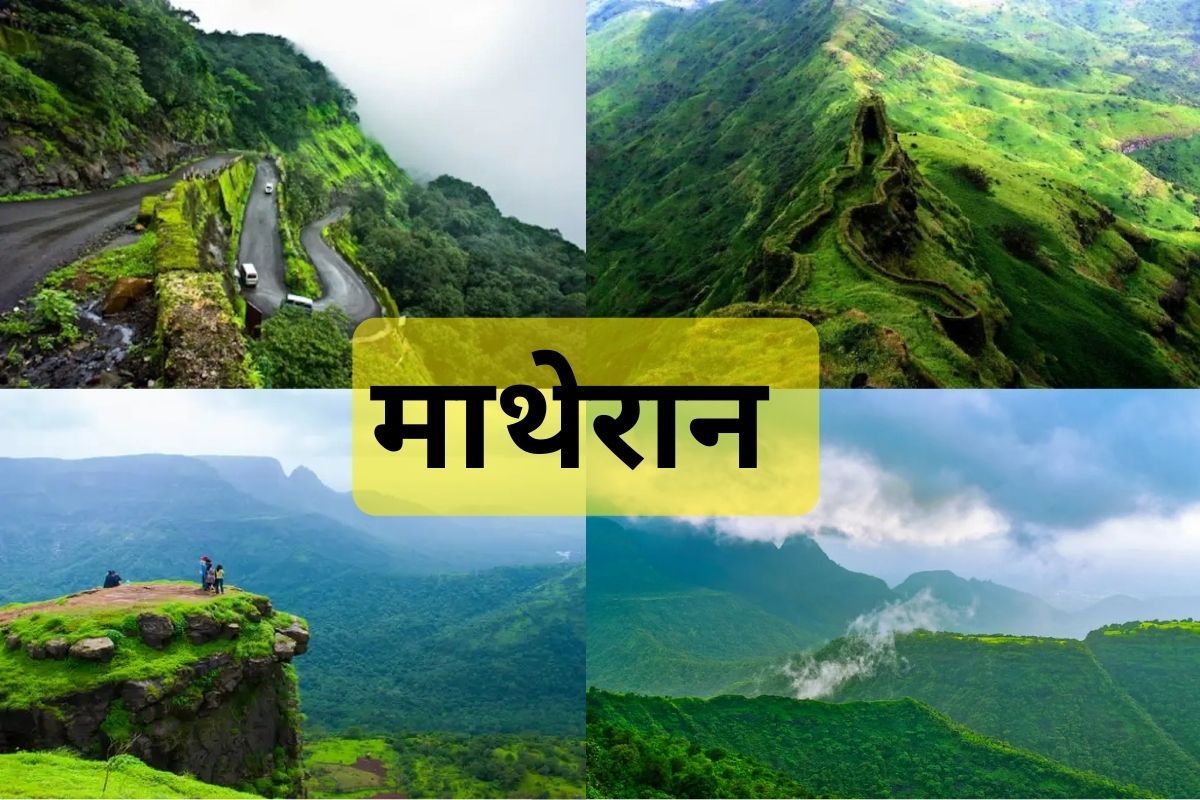 Maharashtra Tourism: महाराष्ट्रातील एक सुंदर हिल स्टेशन आहे माथेरान ...