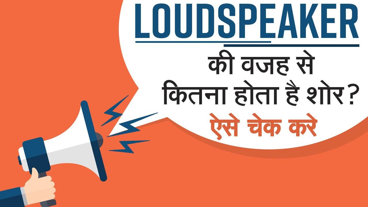 Loudspeaker की वजह से कितना होता है शोर? ऐसे चेक करे | Watch Video