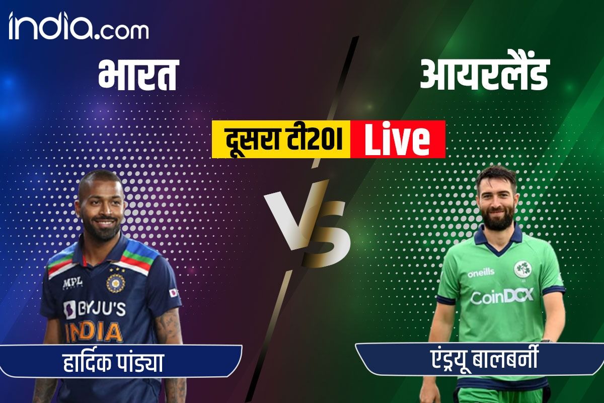 Highlights IND vs IRE 2nd T20I: भारत की सांसे फुलाने के बाद हारा आयरलैंड, आखिरी गेंद तक खिंचा मैच