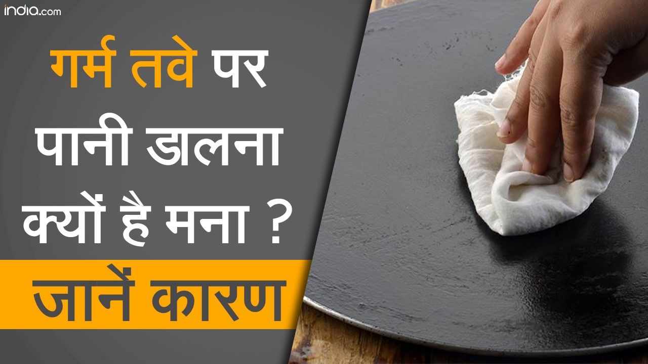 Kitchen Tips: गर्म तवे पर भूलकर भी ना डालें पानी, वरना हो जाएगा बड़ा ...