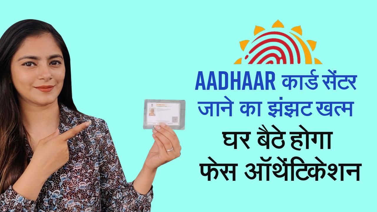 FaceRD App हुई लॉन्च, Aadhaar कार्ड सेंटर जाने का झंझट खत्म, घर बैठे ...