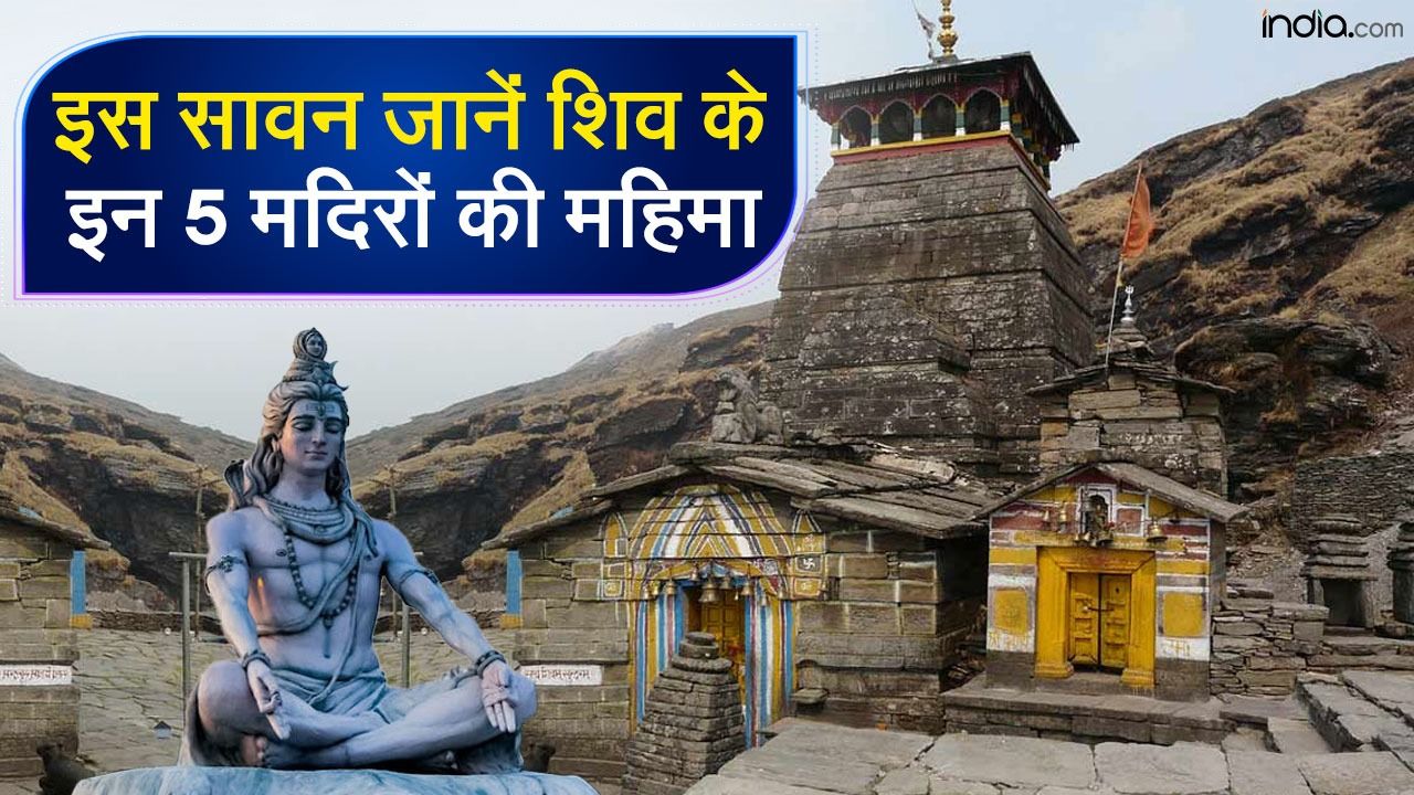 Famous Shiv Temples In India: इस सावन करें शिव के इन 5 सुंदर मंदिरों के ...