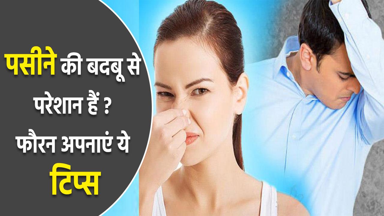 शरीर से भगाना चाहते हैं पसीने की बदबू? करें ये आसान उपाय | Watch Video