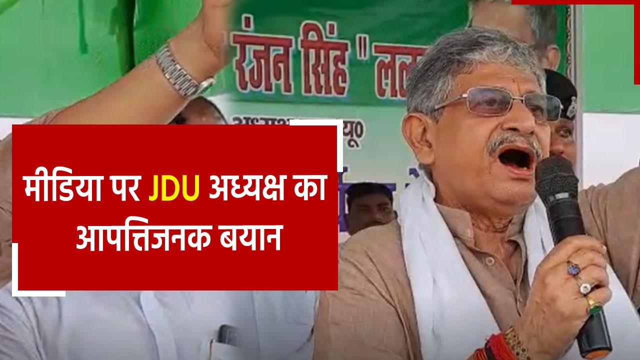 Controversial Statement: लखीसारय में ललन सिंह के बिगड़े बोल, मीडिया पर ...