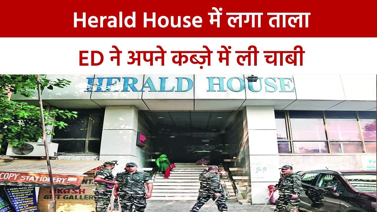 Herald House Sealed: नैशनल हेराल्ड केस में ED ने की बड़ी कार्यवाही ...