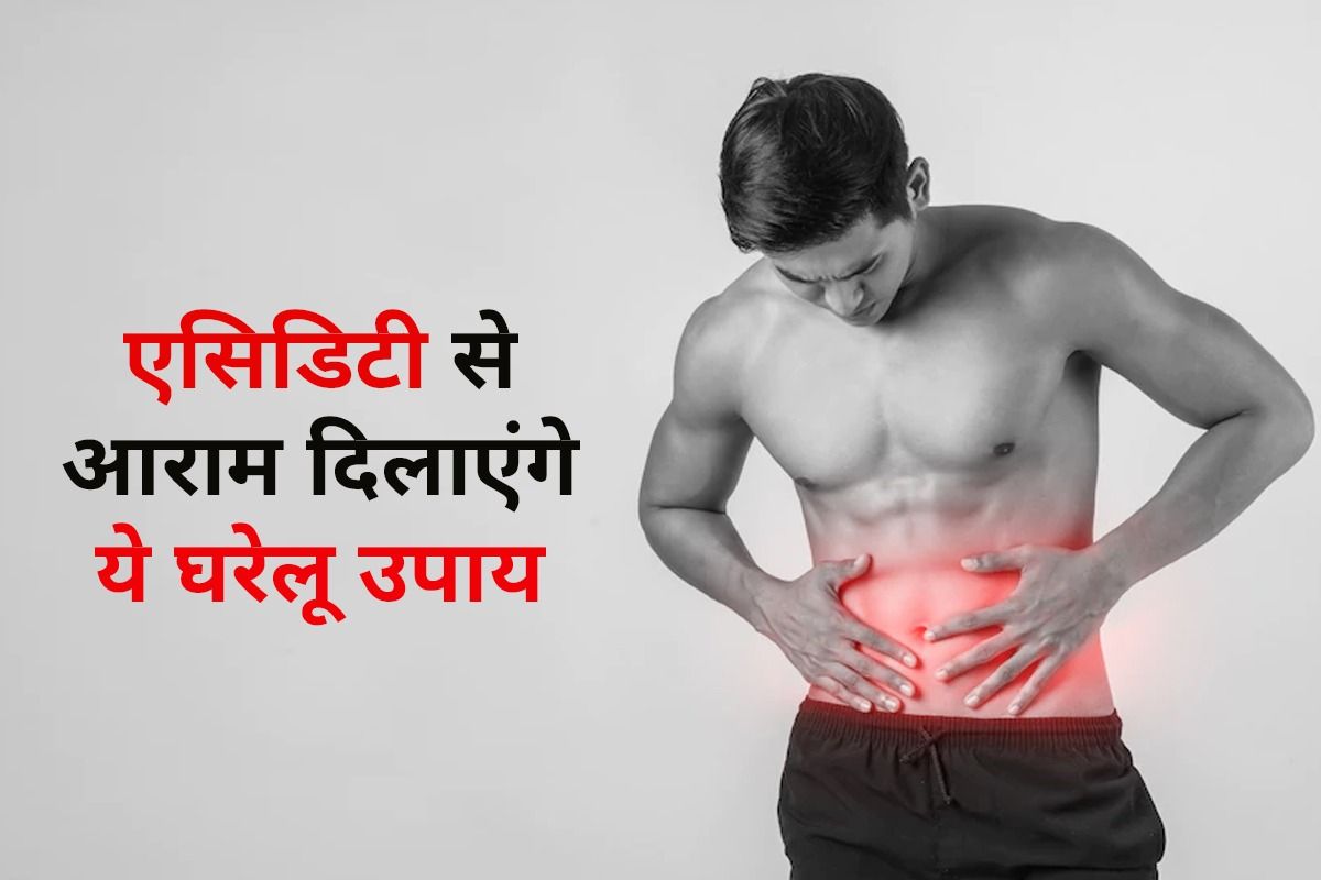 Acidity Home Remedies: अगर आप भी हैं एसिडिटी की समस्या से परेशान, तो ये ...