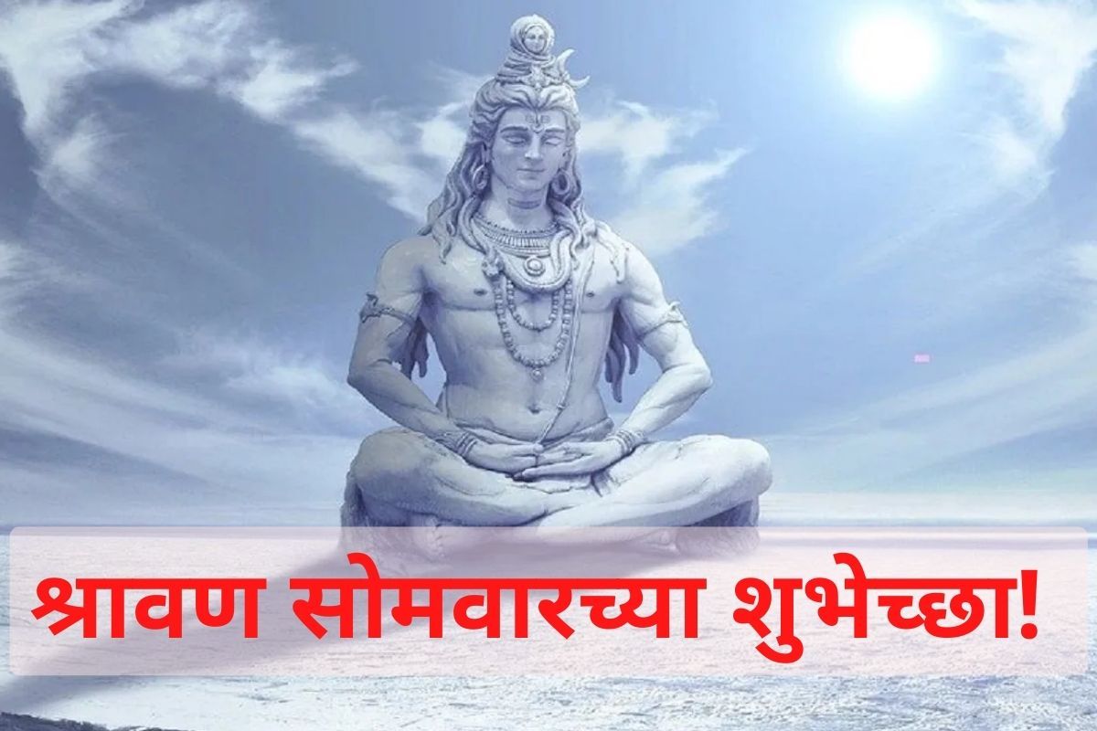 दुसऱ्या श्रावण सोमवारच्या मराठी शुभेच्छा संदेश - Shravan Somvar Marathi Shubhechha Sandesh