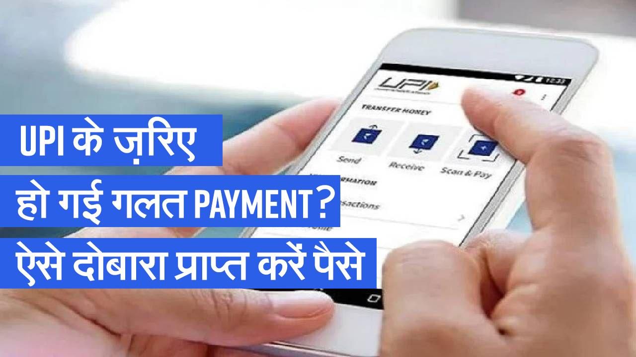 UPI Transaction: UPI के जरिए गलत खाते में पैसे हो गए हैं ट्रांसफर ...