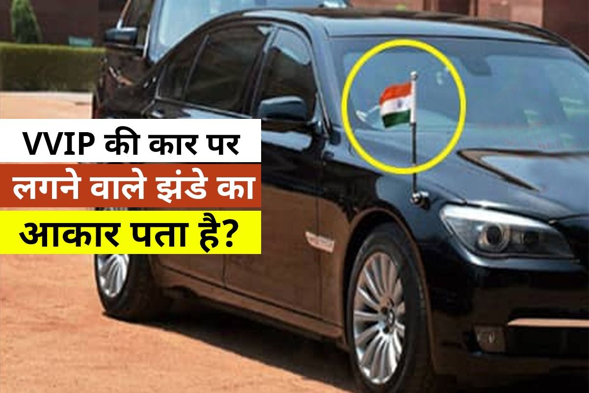 VVIP और नेताओं की कार, जहाज और टेबल पर लगे तिरंगे का साइज जानते हैं आप ...