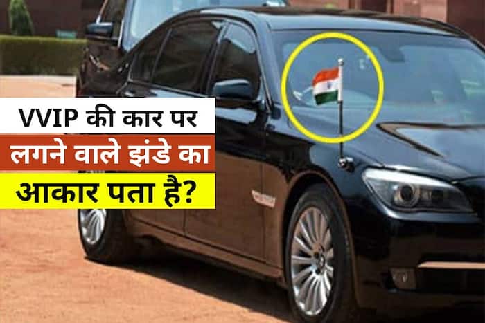 VVIP और नेताओं की कार, जहाज और टेबल पर लगे तिरंगे का साइज जानते हैं आप ...