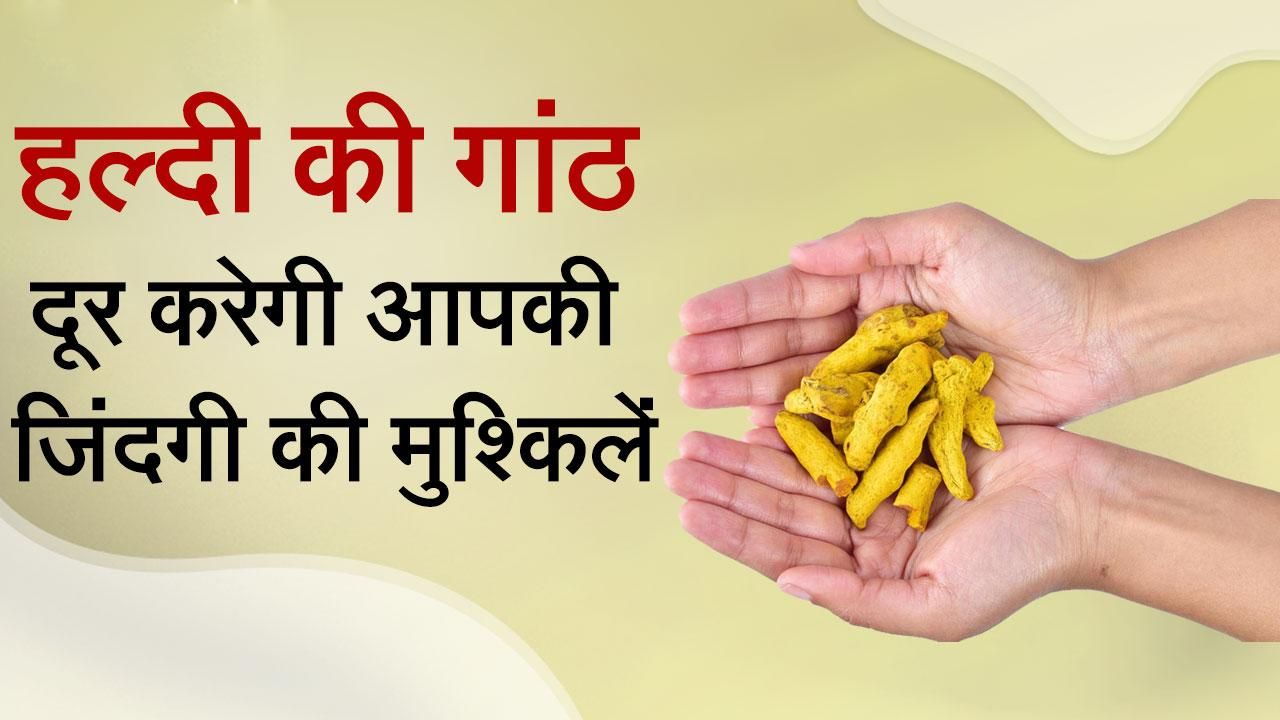 हल्दी की गांठ चमकाएगा आपकी किस्मत, यह टोटका दूर कर देगा आपकी सारी ...