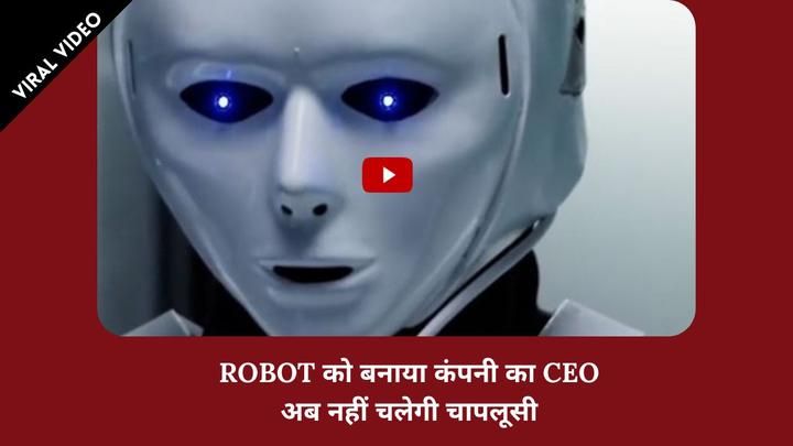 Viral Video: इस कंपनी ने महिला Robot को बनाया CEO, आर्टिफिशियल ...