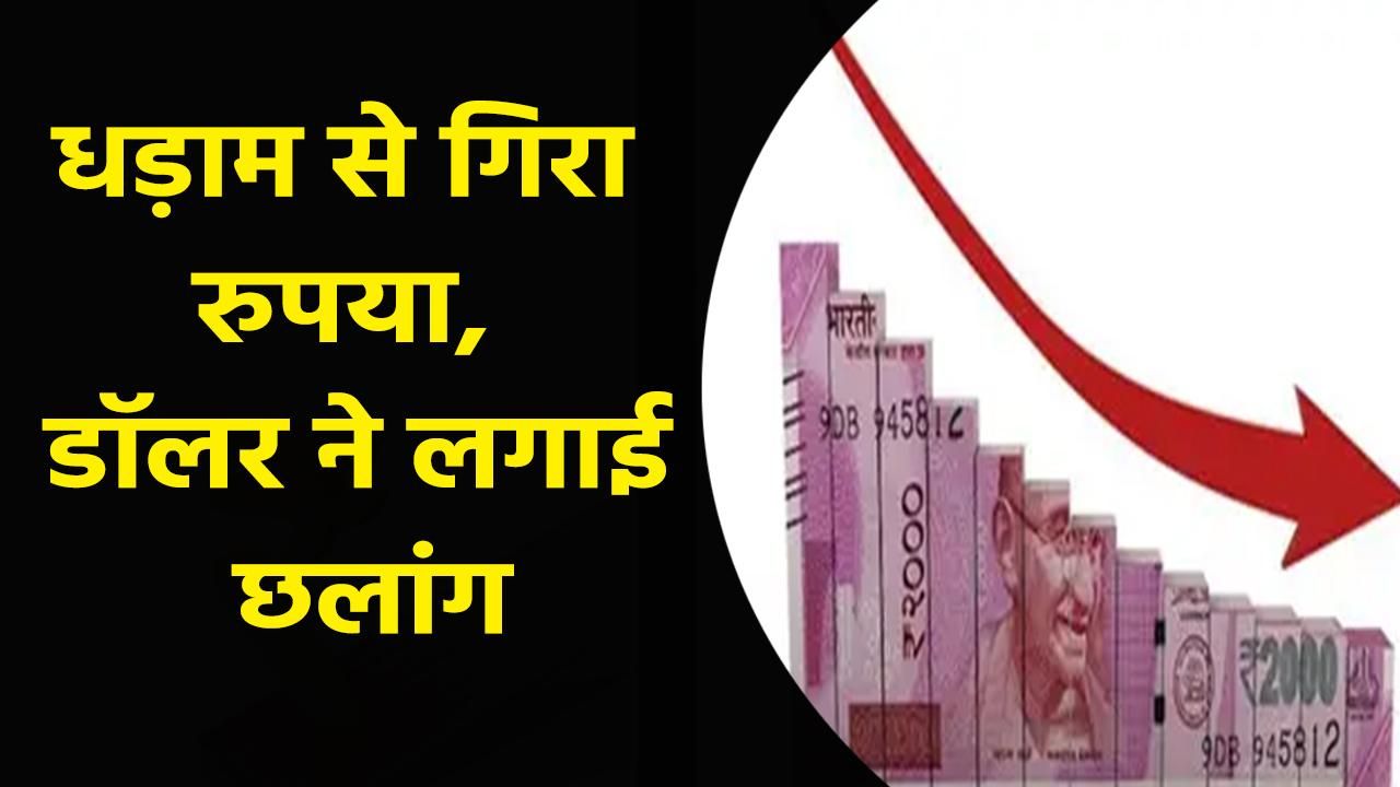 अमेरिकी Dollar के मुकाबले रुपये ने तोड़ा दम, 2010 के बाद पहली बार यील्ड 4% से ऊपर दर्ज की गई ...