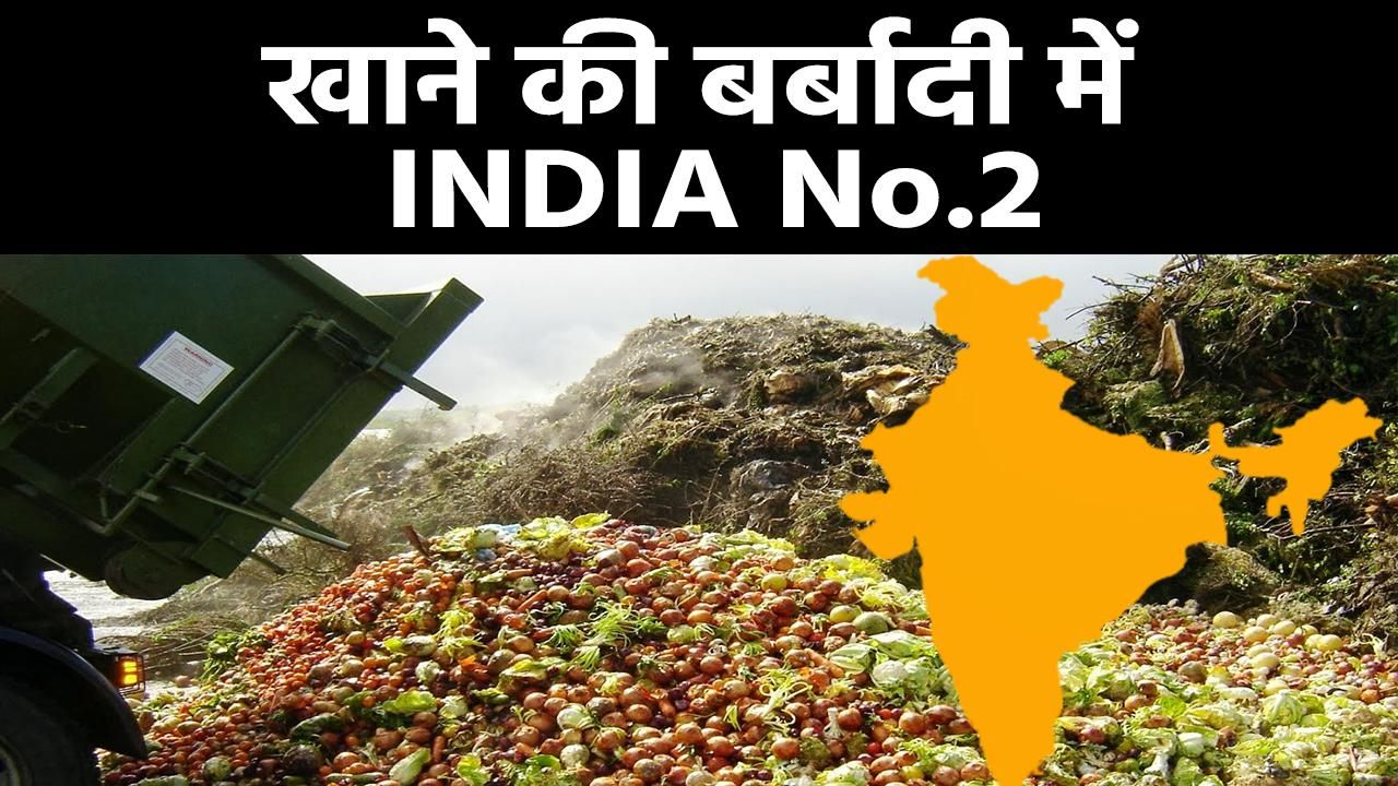 Food Waste in India: भारत में 19 करोड़ लोग रोजाना सोते हैं भूखे, तो ...
