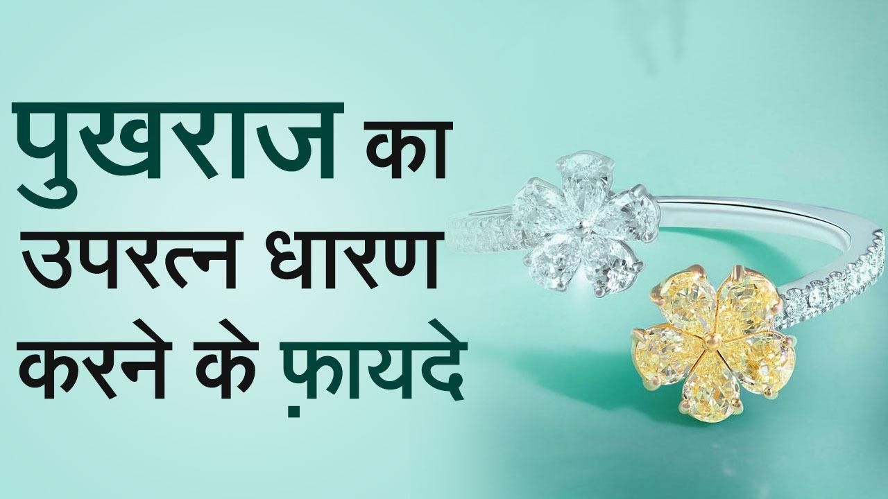 Astro Tips: इन राशि वाले पुखराज के स्थान पर धारण करें यह रत्न, तरक्की ...