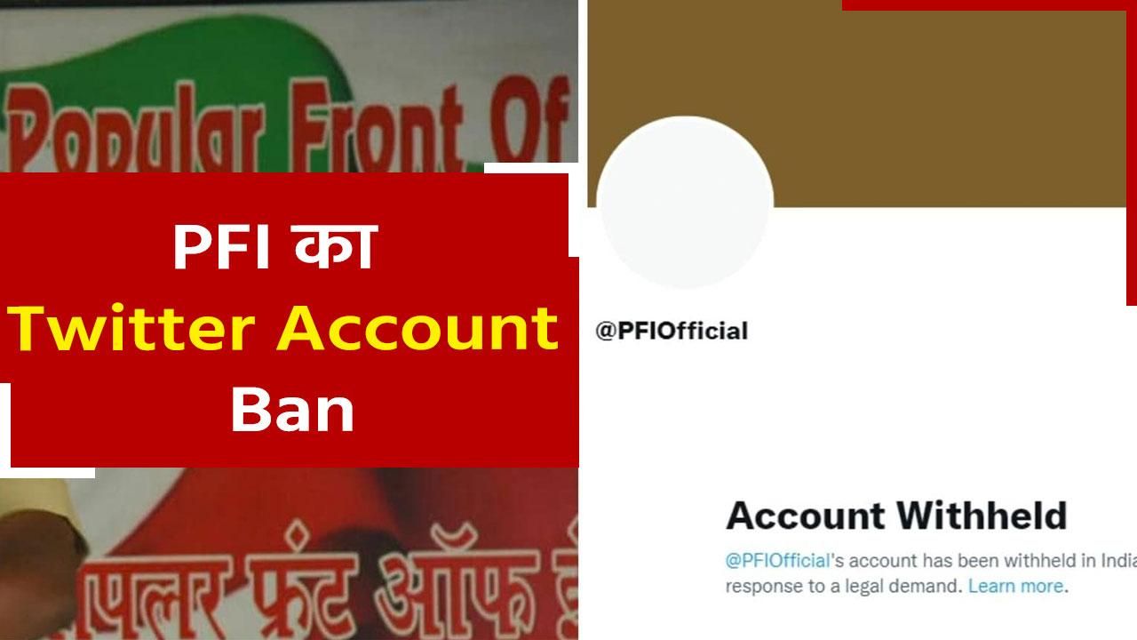 PFI Ban: PFI का ट्विटर अकाउंट बैन, सरकार की शिकायत के बाद Twitter India ने की कार्रवाई | Watch Video