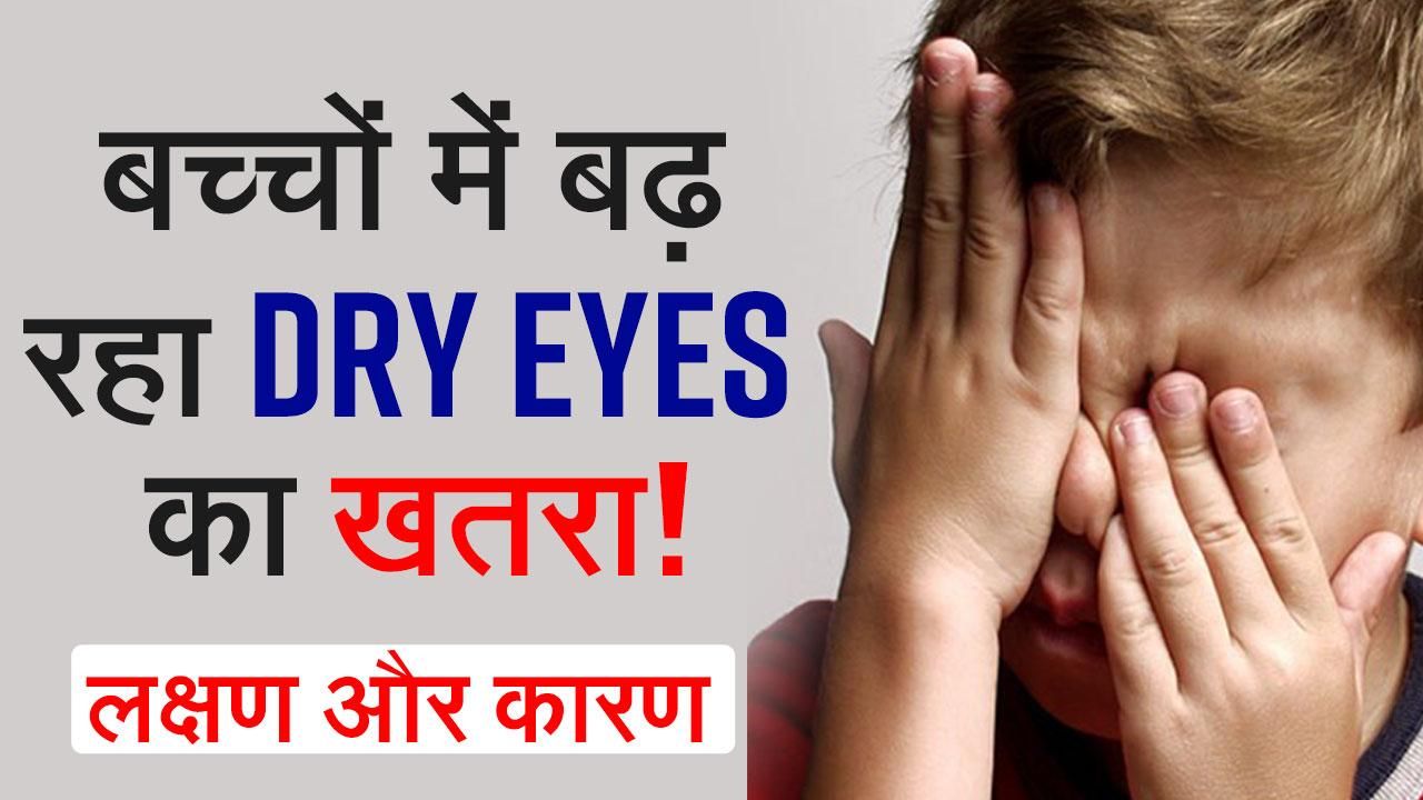 हेल्थ टिप्स: बच्चों में बढ़ रहे Dry Eyes के मामले, ना करें लापरवाही ...