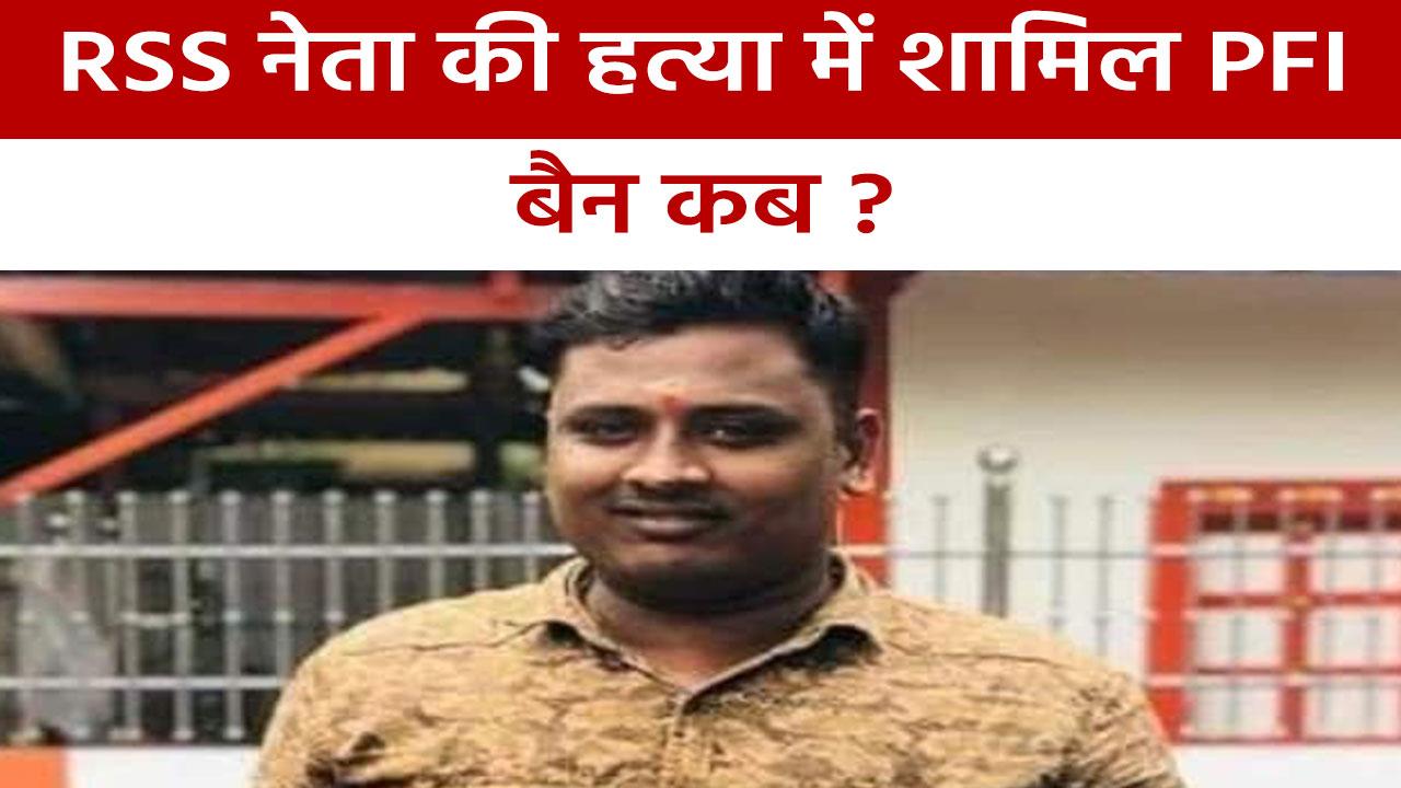 केरल में RSS कार्यकर्ता के हत्याकांड में PFI नेता हुआ गिरफ्तार, निशाने पर थे आरएसएस और बीजेपी के ...