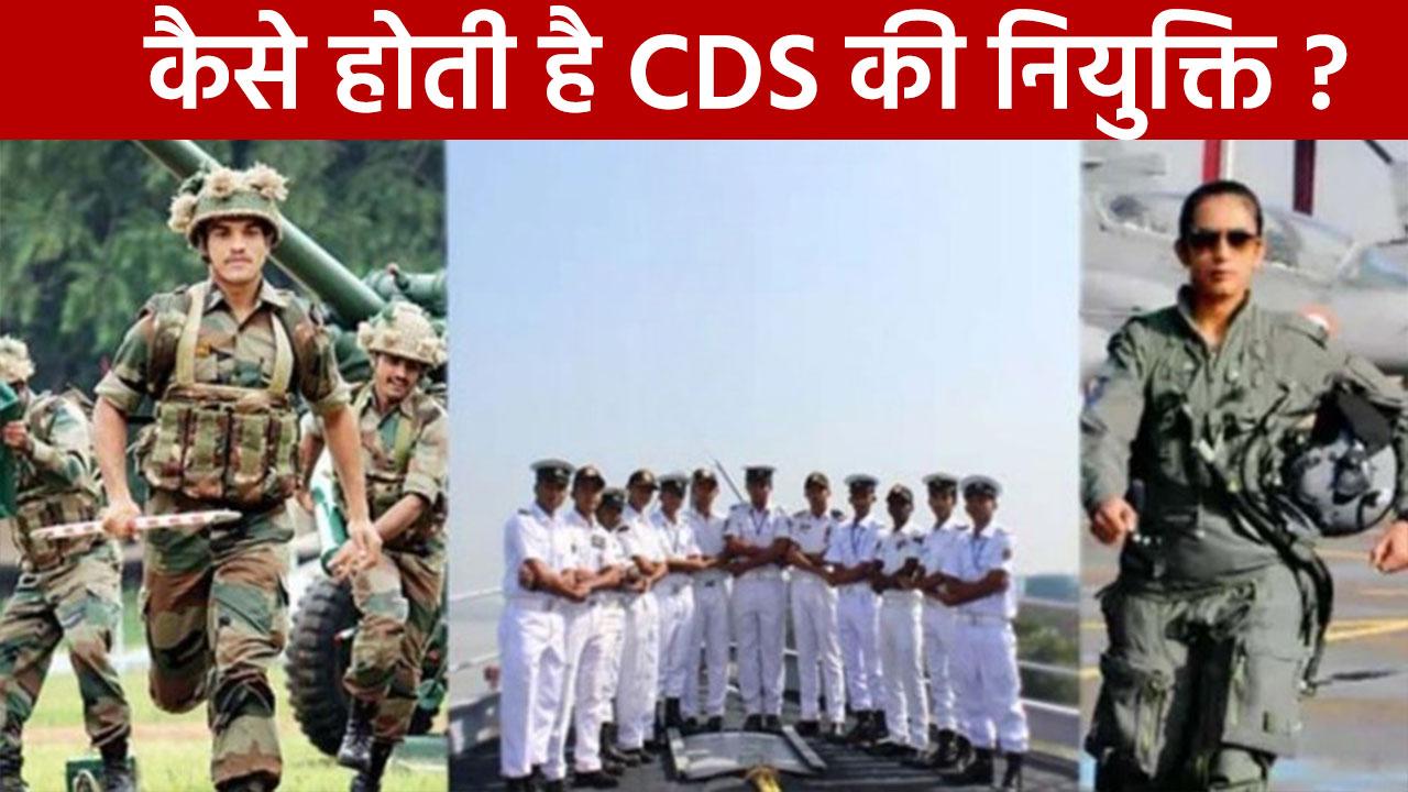 How CDS is Appointed in India: क्या होता है चीफ ऑफ डिफेंस स्टाफ पद ...