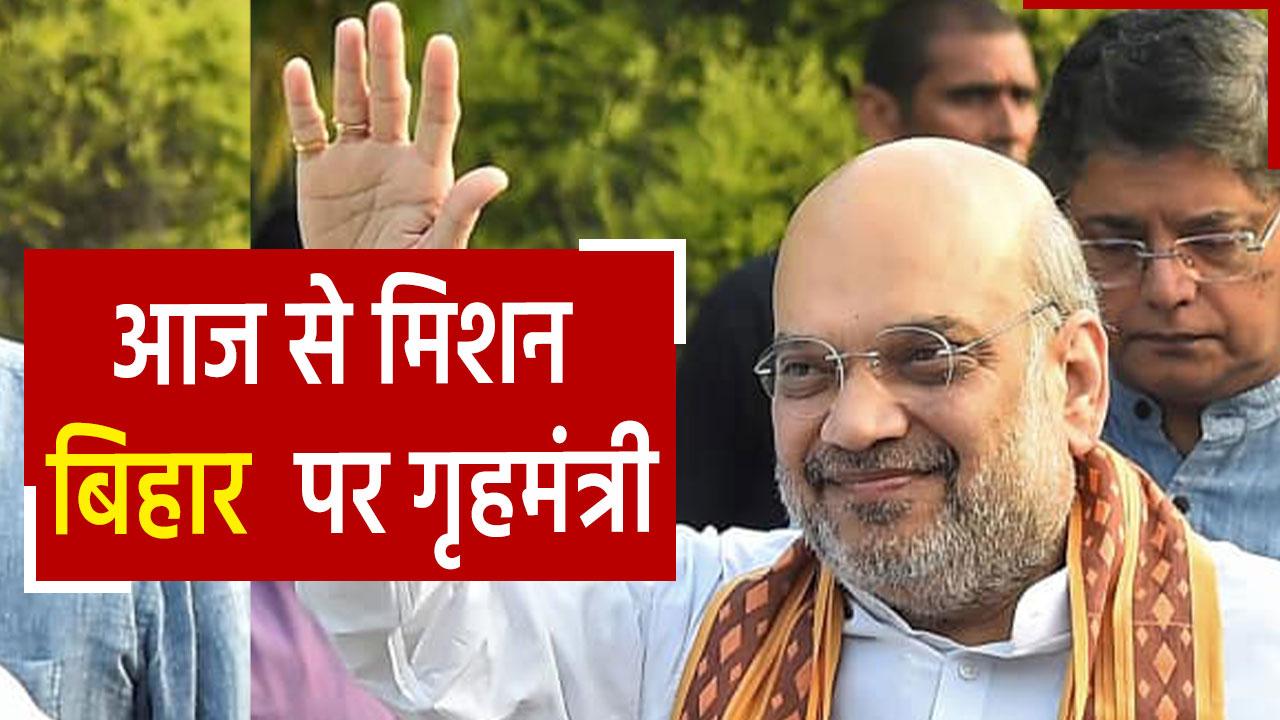 Amit Shah Bihar Visit: आज से बिहार के दो दिवसीय दौरे पर अमित शाह ...