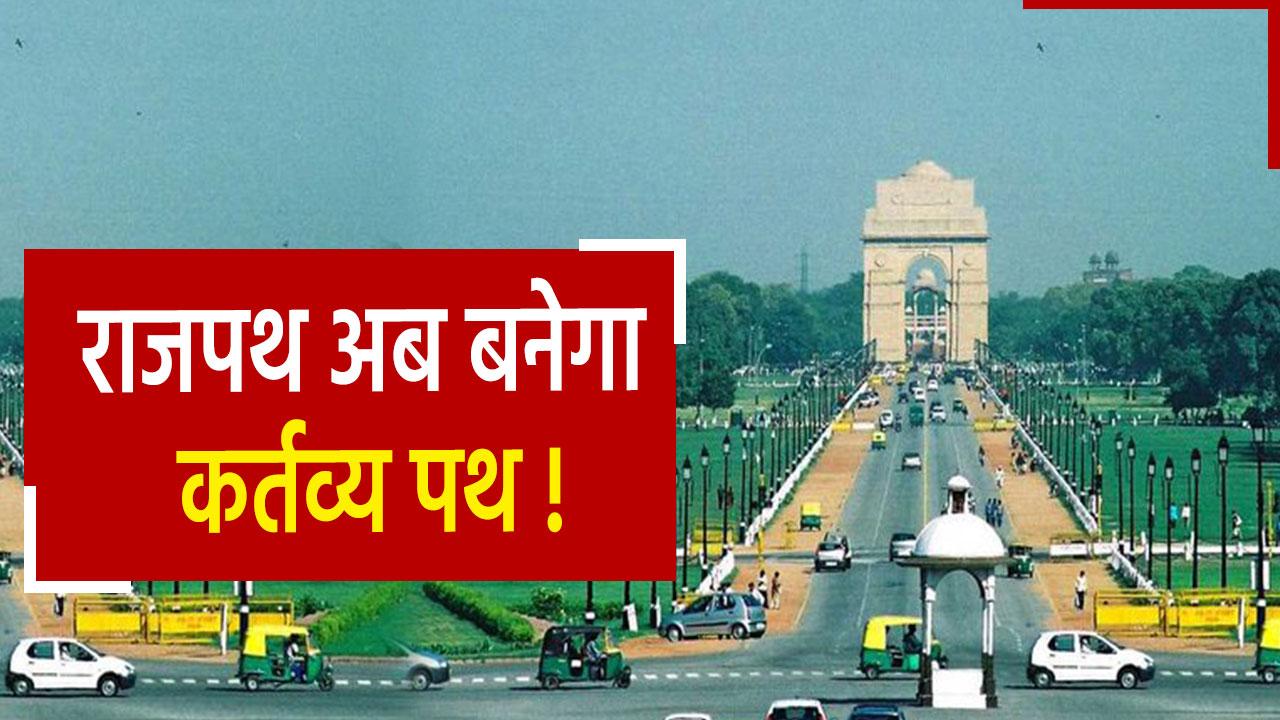 Rajpath Renamed: बदल जाएगा 'राजपथ' का नाम, अब 'कर्तव्य पथ' से होगा ...