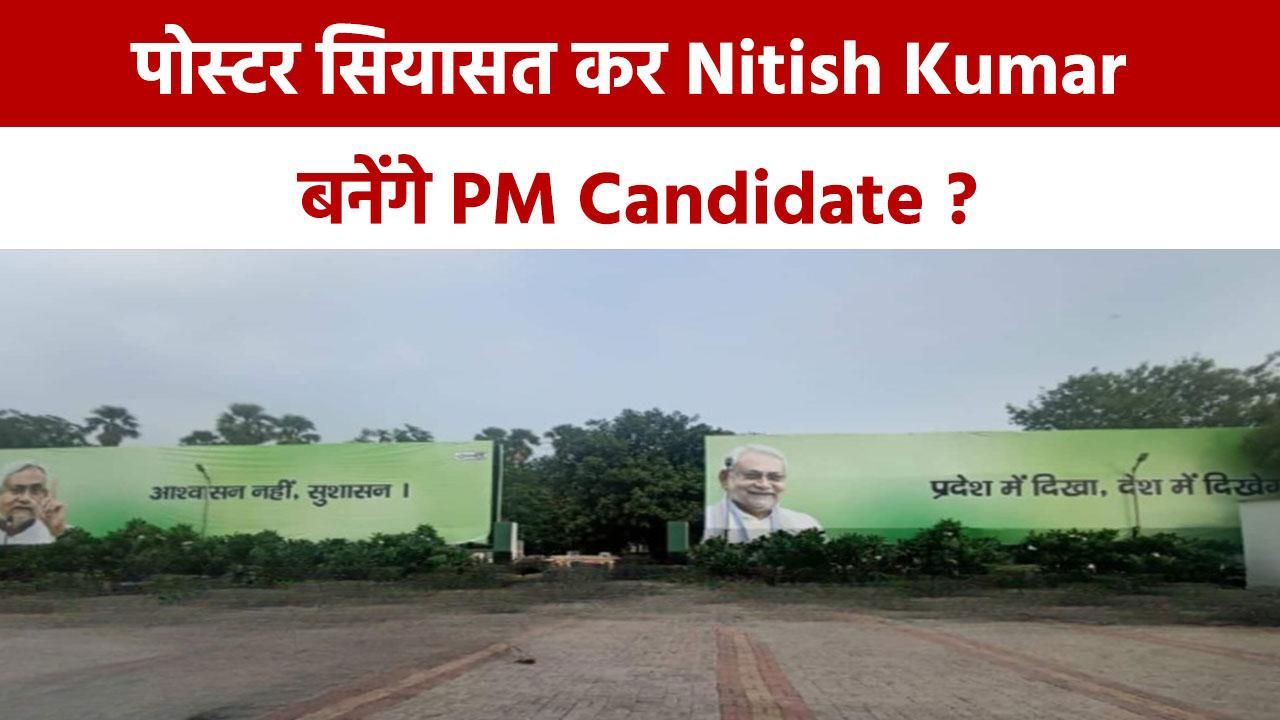 JDU ने पोस्टर लगा नीतीश कुमार को बताया पीएम उम्मीदवार, देखते रह गए ...