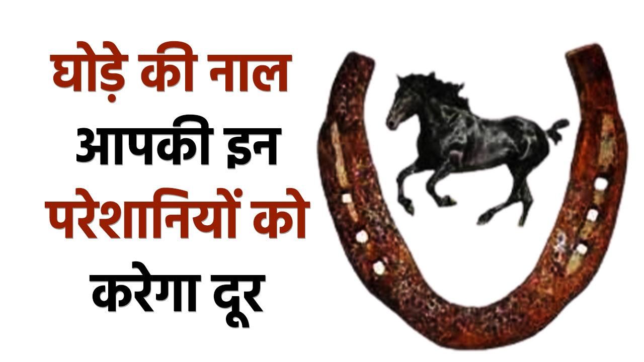 वास्तु टिप्स: घोड़े की नाल आपको रातों-रात कर सकता है मालामाल, वीडियो ...