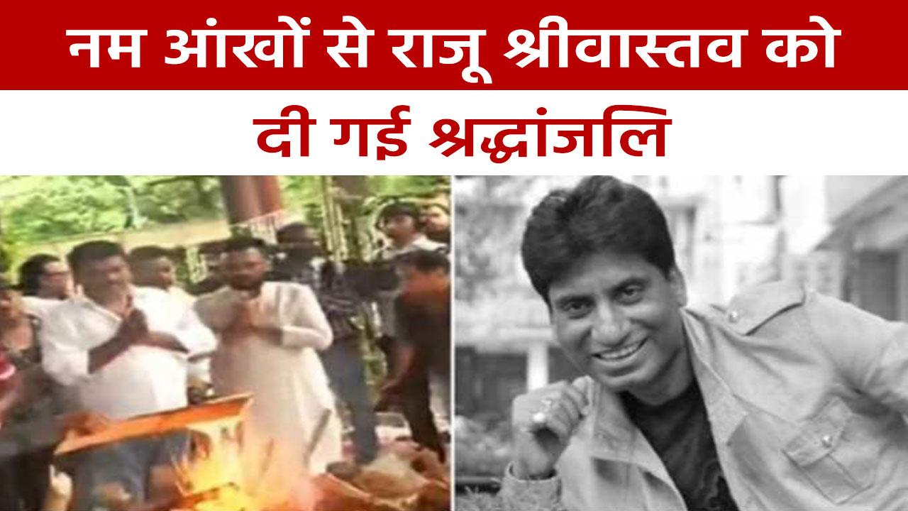 Raju Srivastava Funeral: पंचतत्व में विलीन हुए राजू श्रीवास्तव, कई बड़े ...